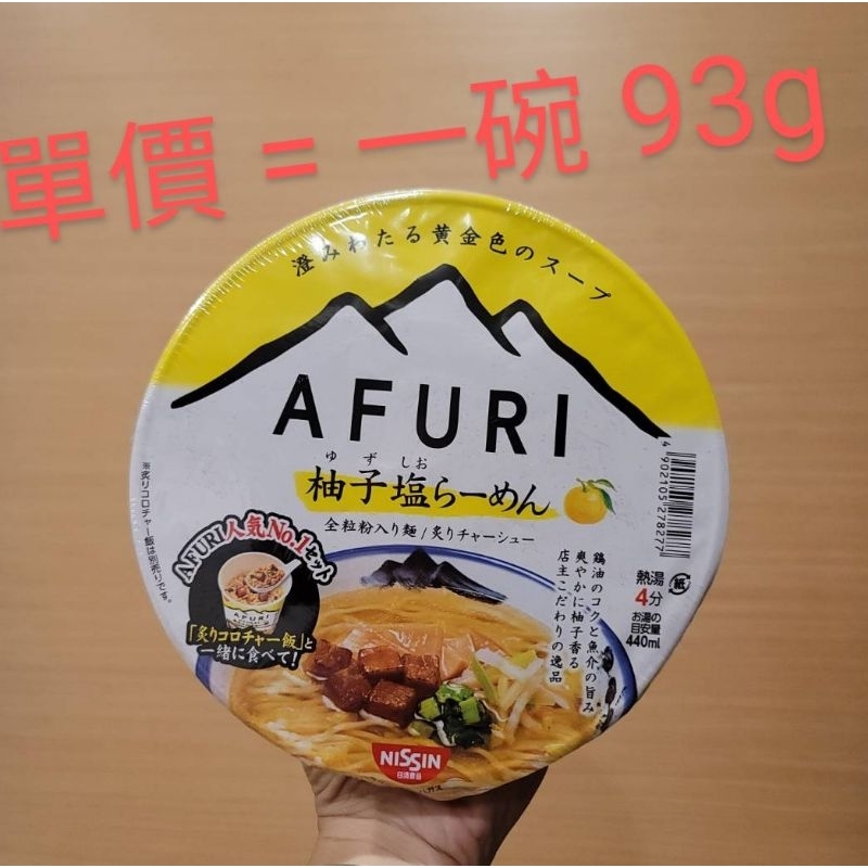 現貨 日清 AFURI 阿夫利 柚子鹽拉麵 93g 2024-09 /迷你杯 35G 杯麵/柚子鹽炒麵 | 蝦皮購物