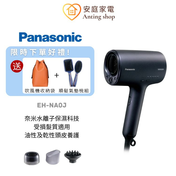 Panasonic 國際牌奈米水離子吹風機 EH-NA0J | 蝦皮購物