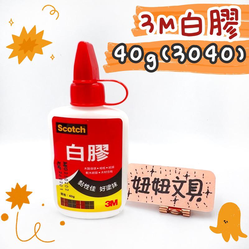 👑妞妞文具👑3M Scotch 白膠 樹脂 300g 40g 3040 3300 黏著劑 接著劑 | 蝦皮購物