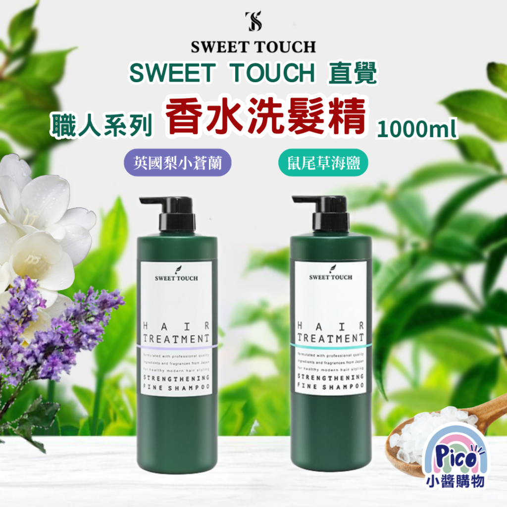 直覺Sweet Touch 專業用香水洗髮精1000ml 洗髮精 香水洗髮精 英國梨小蒼蘭 鼠尾草海鹽 職人 小醬居家 | 蝦皮購物