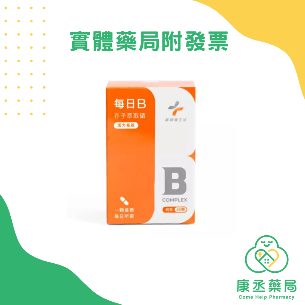康丞藥局 藥師健生活 每日b腸溶膠囊 45顆 盒 實體藥局 出貨附發票 最新效期20260509 蝦皮購物
