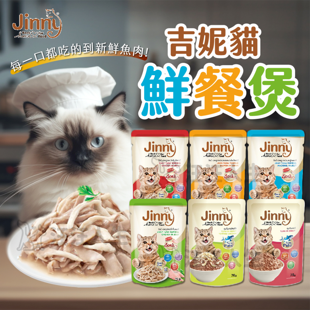 Jinny 吉妮貓 鮮餐煲系列 70G 貓用餐包 貓副食 副食餐包 貓食 貓餐包 | 蝦皮購物