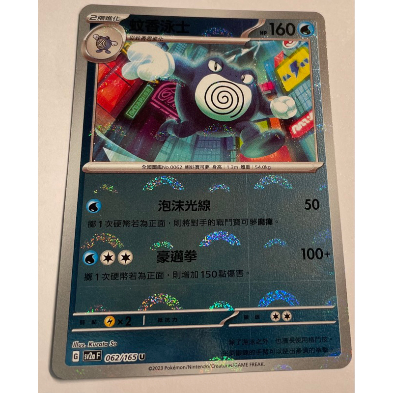寶可夢卡牌 PTCG SV2A 062/165 球閃 蚊香泳士 U 151 中文版 | 蝦皮購物