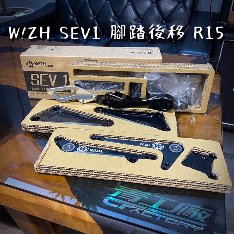 【青工廠】W!ZH 欣炫 SEV1 腳踏後移 R15V3 R15V4 R15M 重機 檔車 | 蝦皮購物