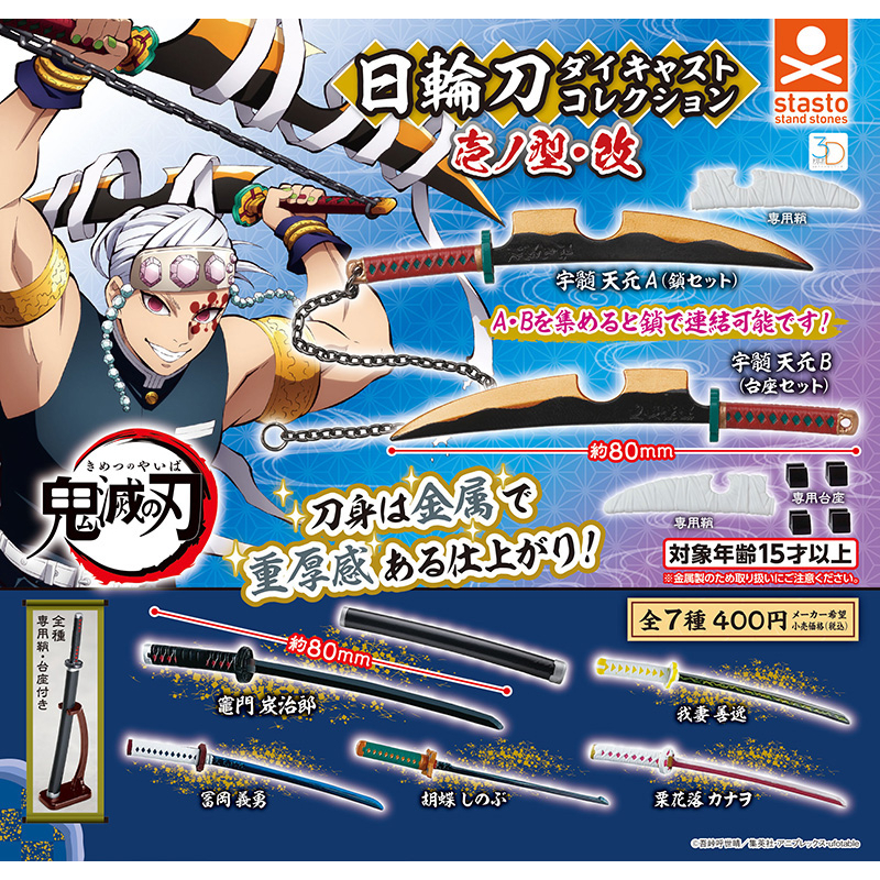 『Vic toy』Stasto 鬼滅之刃 1/12 日輪刀 壹之型-改 改款 扭蛋 轉蛋 宇髓天元 郭游篇 全七種 單售 | 蝦皮購物