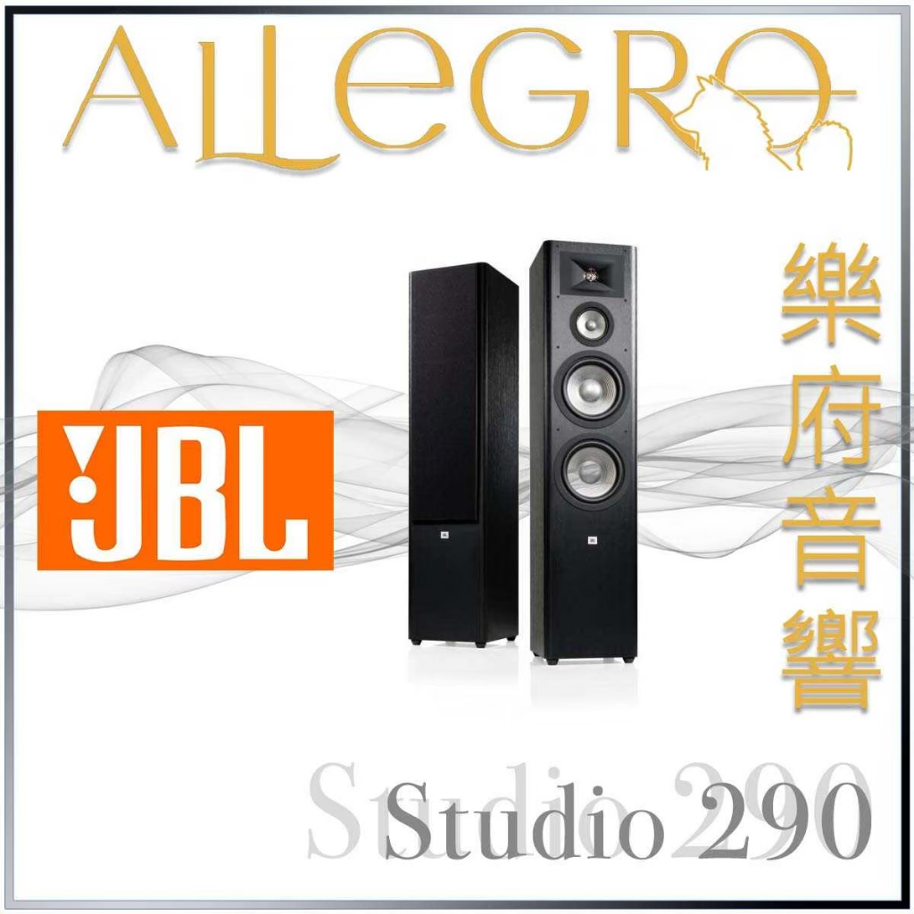 樂府音響｜JBL Studio 290 落地喇叭｜台北音響專賣店 | 蝦皮購物