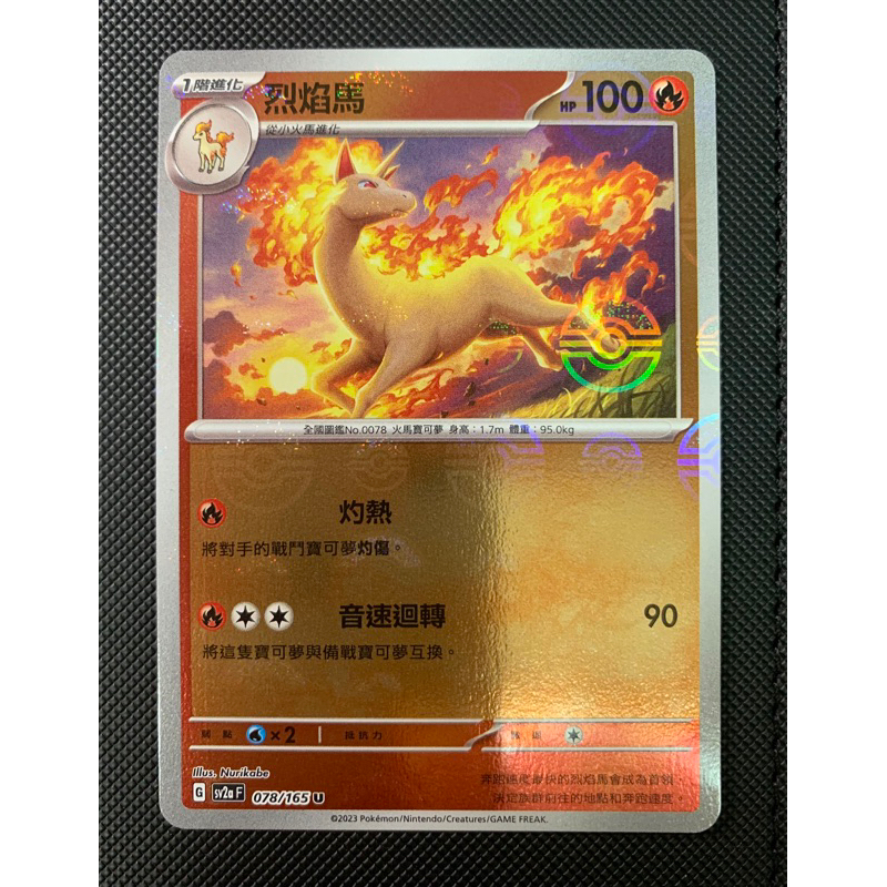 [町屋PTCG]寶可夢PTCG中文版 寶可夢151 SV2a 烈焰馬 078/165 U 小火馬 球閃 | 蝦皮購物