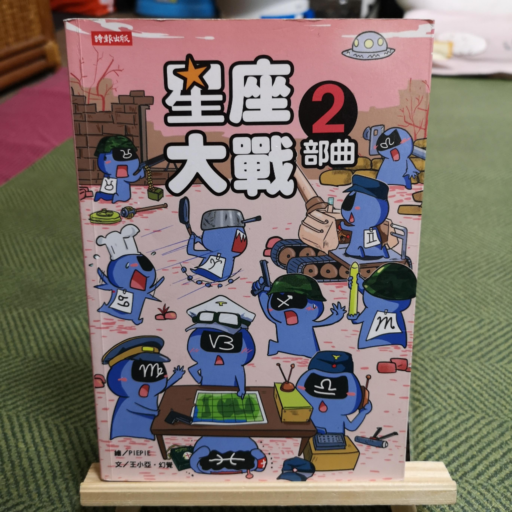 【享讀書房3F】《星座大戰2部曲》PIEPIE / 時報文化 | 蝦皮購物