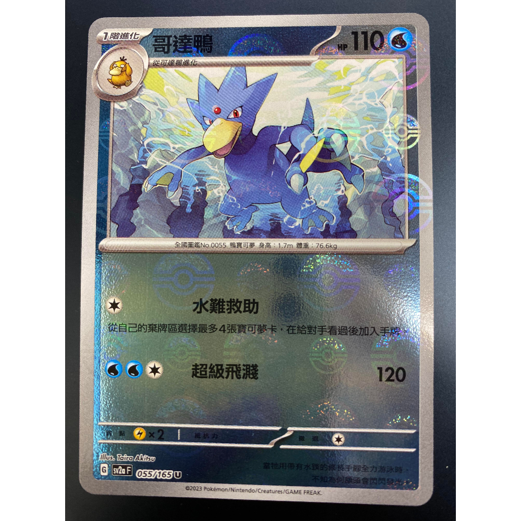 [ALG 卡牌專門] 寶可夢 PTCG 中文版 哥達鴨 SV2a 055/165 U 寶可夢151 精靈球閃 閃卡 | 蝦皮購物