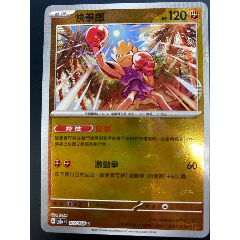 [ALG 卡牌專門] 寶可夢 PTCG 中文版 快拳郎 SV2a 107/165 U 初代 151 精靈球閃 | 蝦皮購物