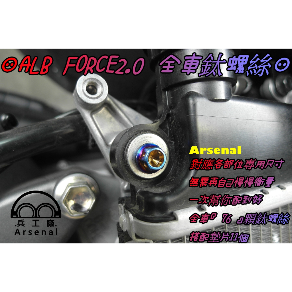 ⚇兵工廠⚇ ALB FORCE2.0 全車鈦螺絲 鈦螺絲 螺絲 前碟盤 後 避震 山葉 二代 鍍鈦 燒鈦 六角 掛勾 | 蝦皮購物