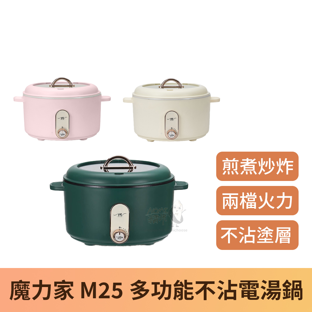 【台灣現貨】MOLIJIA 魔力家 M25多功能不沾快煮美食電湯鍋3L 快煮鍋 電煮鍋 煮泡麵神器 電火鍋 蒸籠 | 蝦皮購物