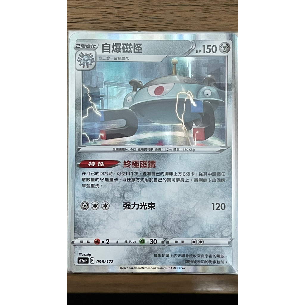 【PTCG】寶可夢 中文版 自爆磁怪 096/172 普閃 特性 終極磁鐵 天地萬物 | 蝦皮購物