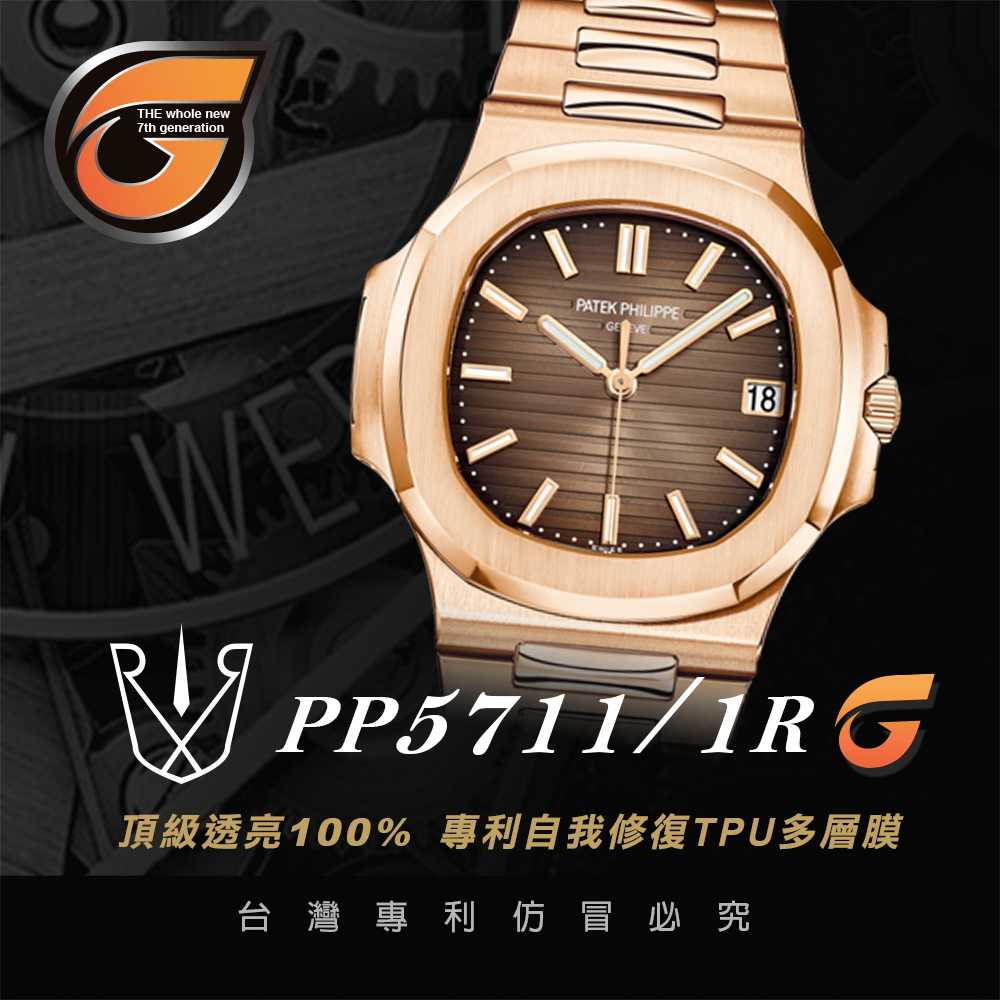 免運【RX8-G第7代保護膜】百達翡麗 Patek Philippe 鏈帶款系列頂級腕錶、手錶貼膜(不含手錶) | 蝦皮購物