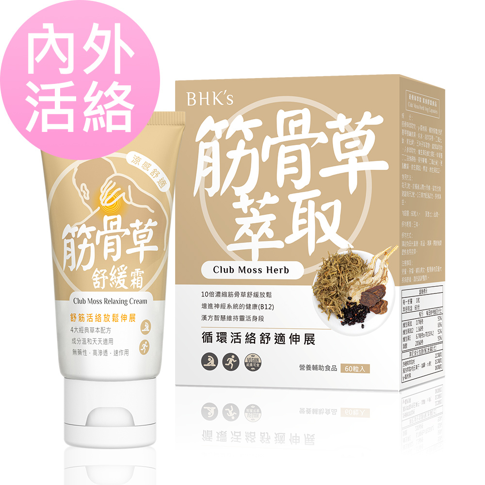 BHK's 內外活絡組 筋骨草萃取(60粒/盒)+筋骨草舒緩霜(50ml/條) 官方旗艦店 | 蝦皮購物
