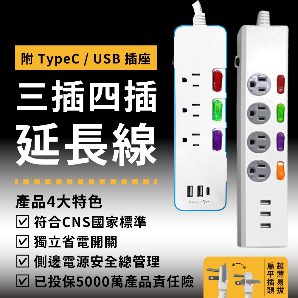 【台灣製】九尺 Usb 延長線 Type C插座延長線 最新安規過載 自動斷電 四開四插 Bsmi字號 R53661 蝦皮購物