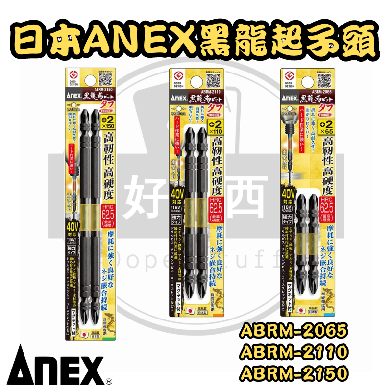好東西五金 日製Anex 黑龍靱 高硬度 高韌性 起子頭 ABRM 含稅 | 蝦皮購物