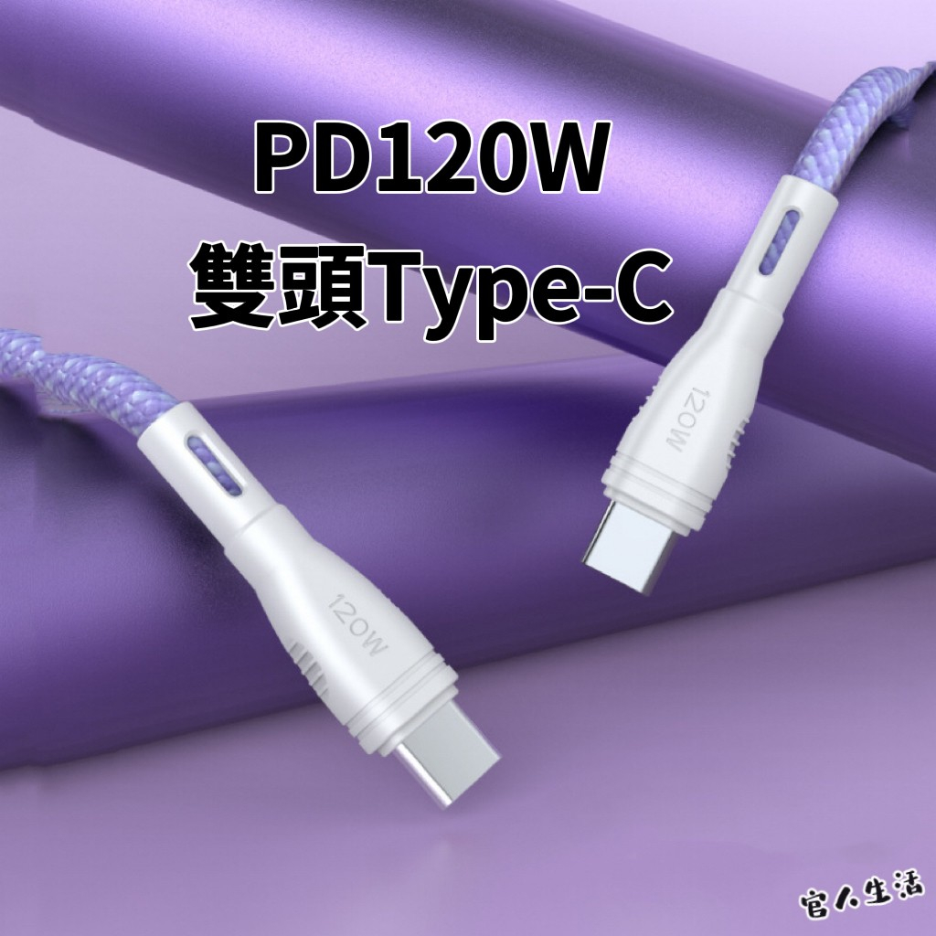雙Type-C 120W PH06 快充線 PD 充電線IPHONE 三星 小米 手機 筆電 華碩 USB-C 通用線 | 蝦皮購物