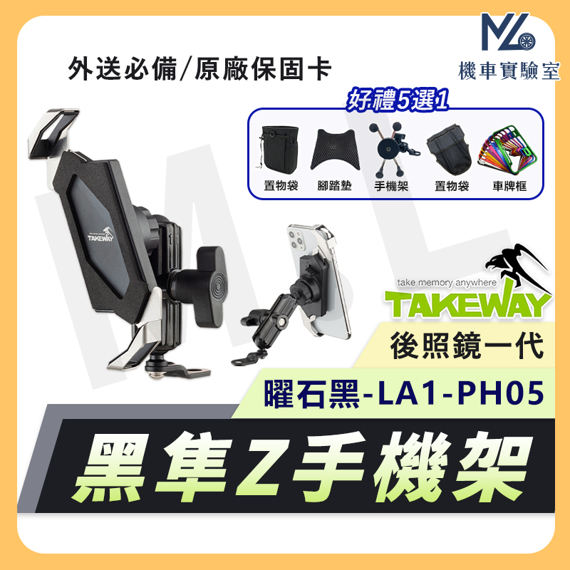 【現貨附發票好禮5選1】黑準手機架 takeway 手機架 黑隼手機架 黑準 Z 手機架 機車手機架 LA1-PH05 | 蝦皮購物