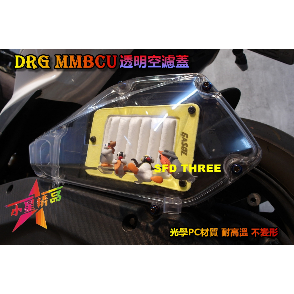 「小星精品」MIT原創 DRG MMBCU 透明 空濾 外蓋 空濾蓋 透明 PC材質 進氣蓋 透明 高清 改裝 外蓋 | 蝦皮購物