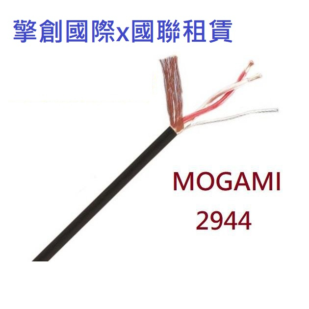 擎創國際x國聯租賃-實體店面-含稅發票 日本原裝 mogami 2944 2.5mm 細 訊號線 機櫃配線 耳機線 | 蝦皮購物