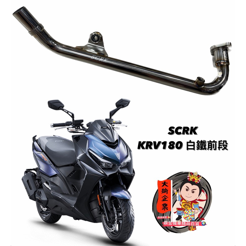 大綸國際🌍 SCRK 不鏽鋼前段 白鐵前段 馬力提升1匹 🔥 適用車系： KRV | 蝦皮購物