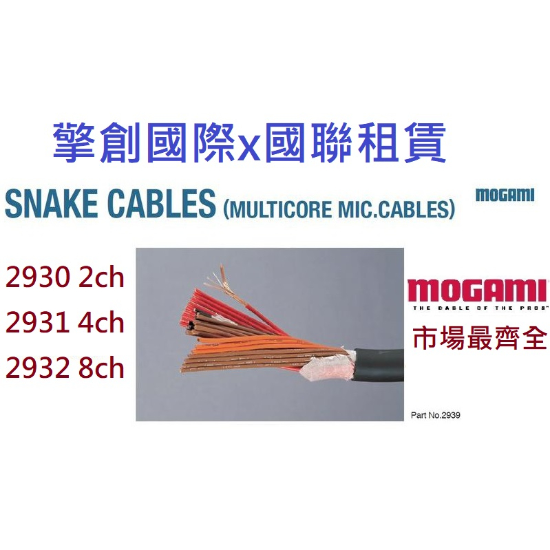 擎創國際x國聯租賃-實體店面-含稅發票 MOGAMI 2930 2931 2932 2ch 4ch 8ch multi | 蝦皮購物