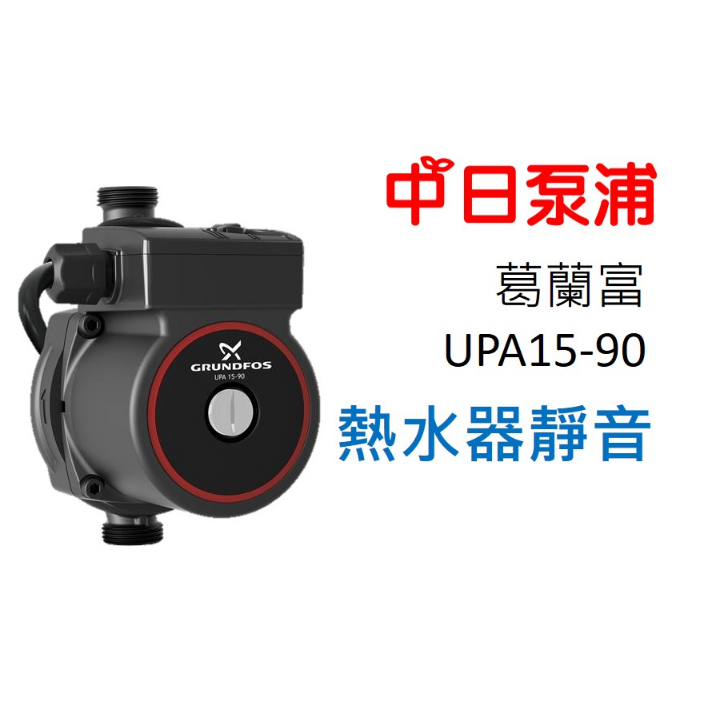 免運*附發票葛蘭富 UPA15-90 UPA120 UPA 熱水器靜音加壓泵浦 加壓馬達 UPA系列 | 蝦皮購物