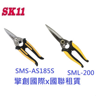 擎創國際x國聯租賃-實體店面-含稅發票 超低價!日本 SK11 SML-200 SMS-AS185S 萬用剪刀 料理剪刀 | 蝦皮購物