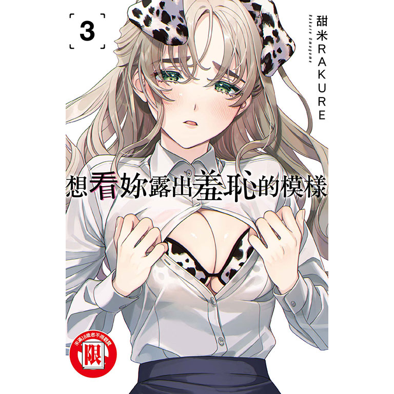 【少年漫畫】想看妳露出羞恥的模樣 3 作者：甜米RAKURE//東立漫畫//Avi書店 | 蝦皮購物