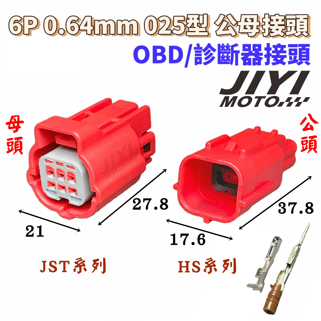 6P 0.64mm 025型 OBD 診斷器接頭 HS系列/本田車系/山葉車系/本田車系/HONDA/防水接頭/大燈接頭 | 蝦皮購物