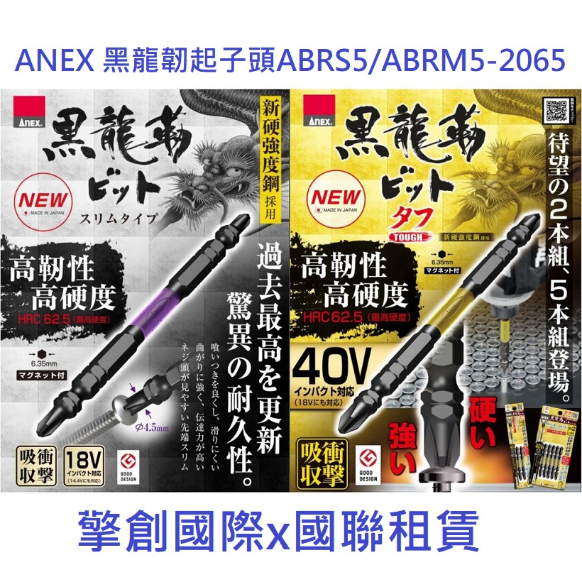 擎創國際x國聯租賃-實體店面-含稅發票 日本 ANEX 黑龍韌起子頭 40V對應ABRS5/ABRM5-2065 | 蝦皮購物