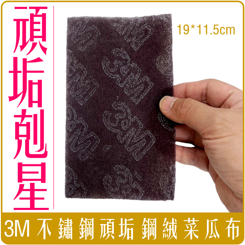 978 販賣機 》 3M 百利 968S-3M 不鏽鋼 頑垢 專用 鋼絨 菜瓜布 19 * 11.5 cm | 蝦皮購物