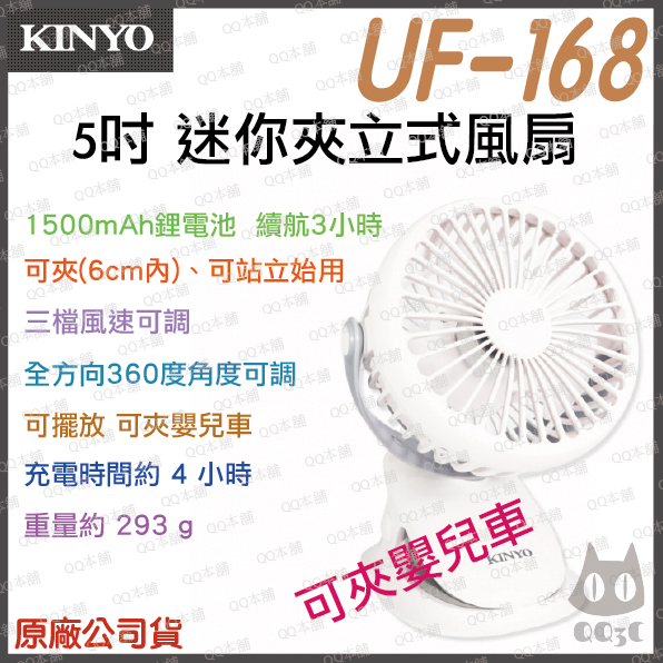 KINYO 原廠 現貨 附發票 保固一年 》UF-168 5吋 夾式 立式 風扇 360度 翻轉 嬰兒車 小風扇 | 蝦皮購物