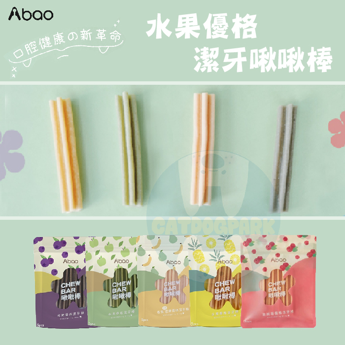 ABAO阿寶：水果優格潔牙啾啾棒/5種口味/5入/65g/台灣製 | 蝦皮購物