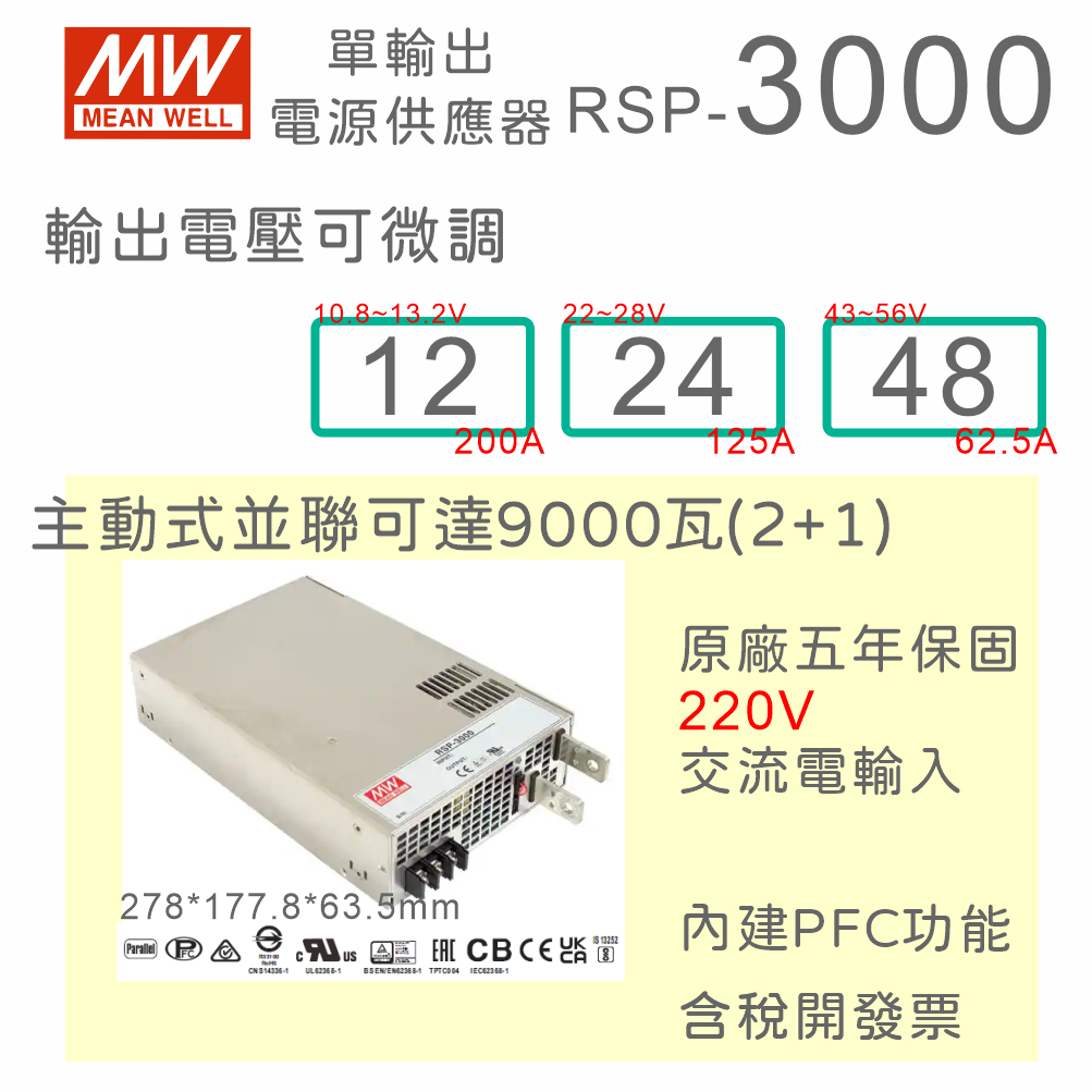 【保固附發票】MW 明緯 PFC 3000W 電源 RSP-3000-12 12V 24 24V 48 48V 變壓器 | 蝦皮購物