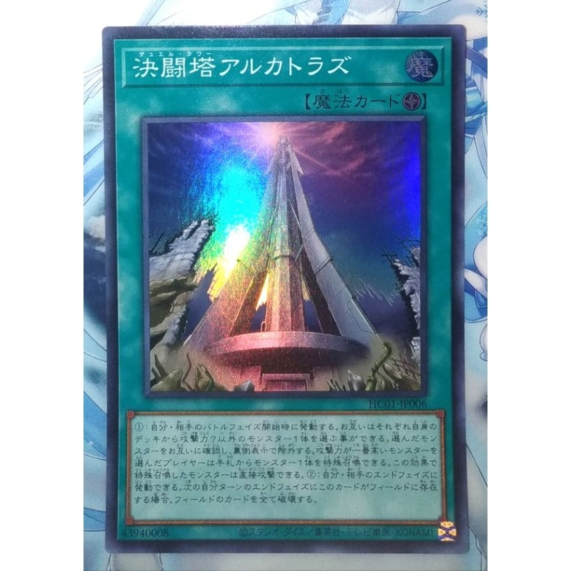 天天小舖 遊戲王 決鬥塔 阿爾卡人工島 HC01-JP006 亮面 銀字半鑽 日版 正版 卡片 TA59B5 B9 | 蝦皮購物