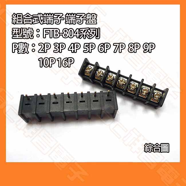 2P - 16P 組合式端子 端子盤 FTB-804-02P 端子台 端子座 連接台 連接座 3P 4P 5P 6P | 蝦皮購物