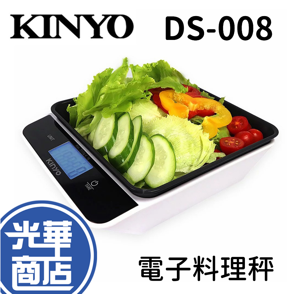 KINYO DS-008 DS008 電子料理秤 電子秤 料理秤 LCD 高精確度 觸碰式 光華商場 | 蝦皮購物