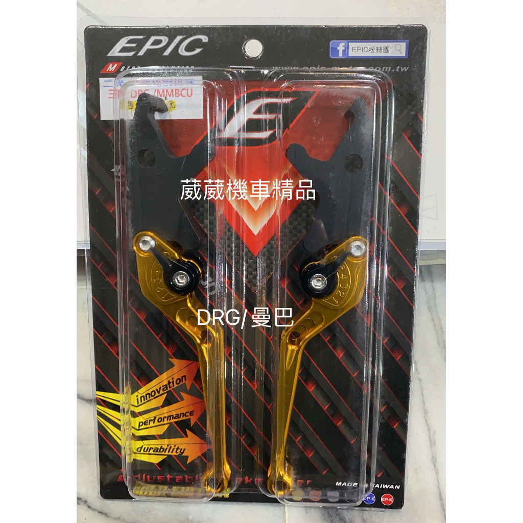 【葳葳精品】EPIC品牌。DRG/MMBCU曼巴 可調煞車拉桿。只要1299元 | 蝦皮購物