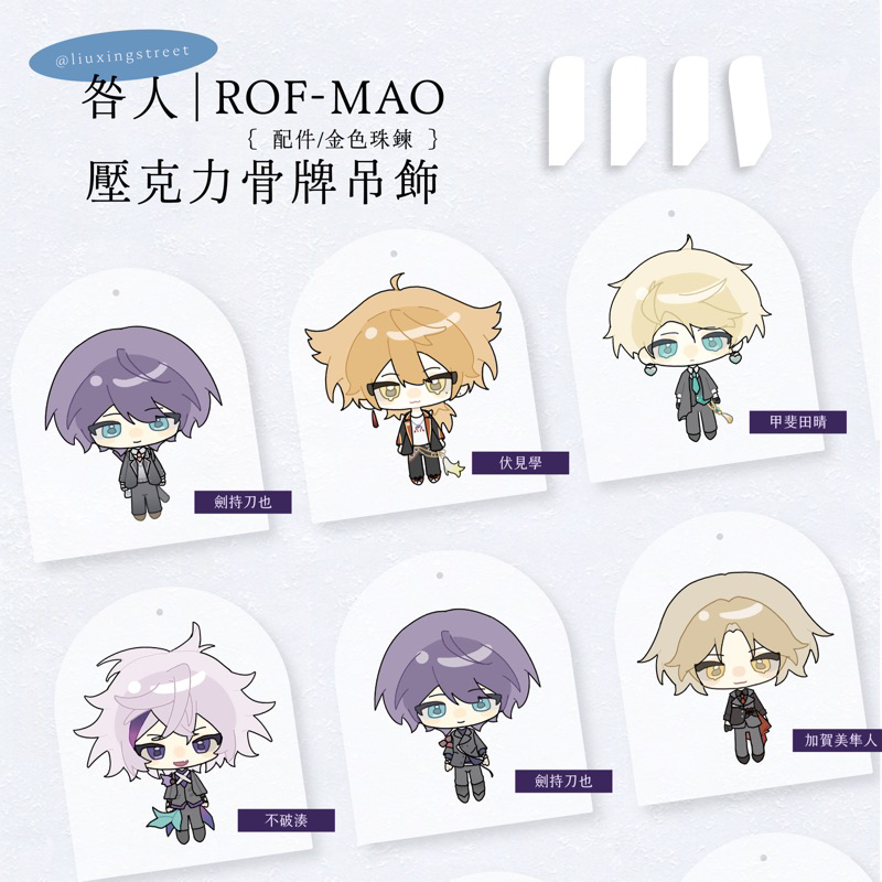 彩虹社JP｜咎人｜ROFMAO｜壓克力骨牌吊飾｜劍持刀也/伏見學/加賀美準人/不破湊/甲斐田晴｜同人製品 | 蝦皮購物