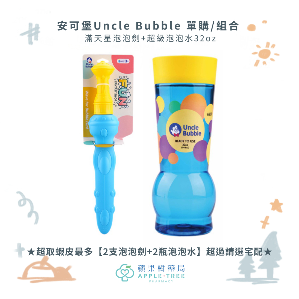 🍎蘋果樹藥局🌲 安可堡Uncle Bubble 單購/組合 滿天星泡泡劍+超級泡泡水32oz | 蝦皮購物
