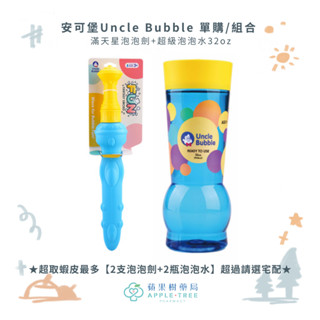 【蘋果樹藥局】 安可堡Uncle Bubble 超級泡泡水32oz FUN系列/GIANT系列 | 蝦皮購物