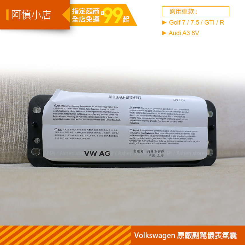 阿慎小店 / VW Audi 福斯 Golf 7 7.5 GTI R 奧迪 A3 8V 副駕 儀表台 安全氣囊 (全新) | 蝦皮購物