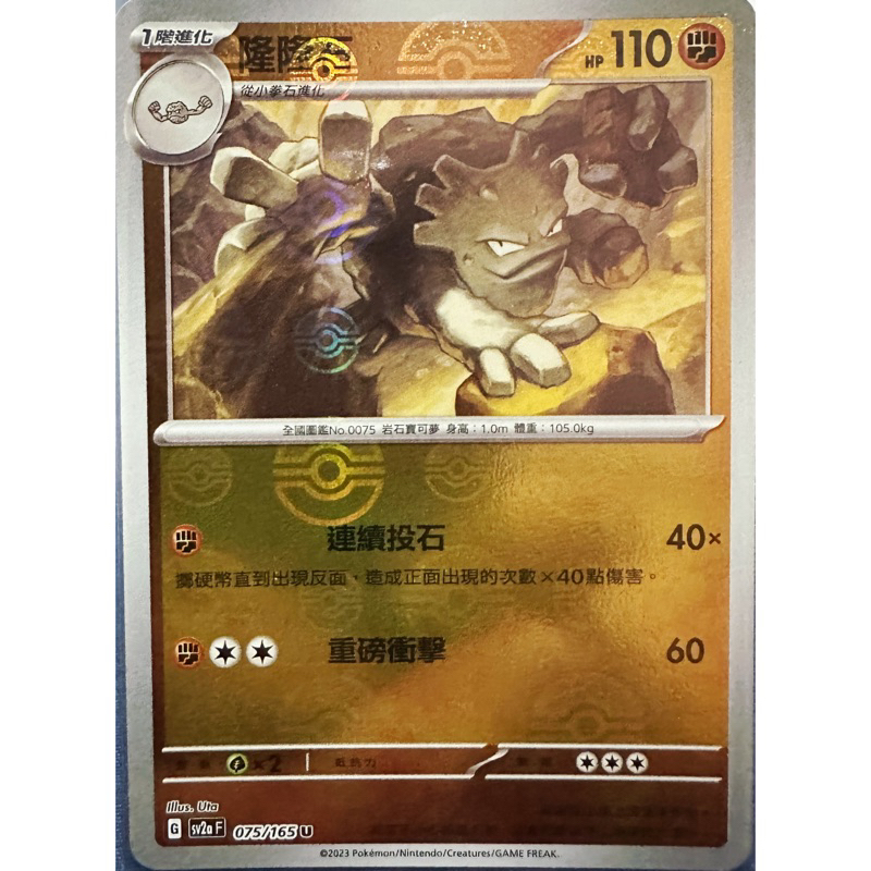 [寶可夢151] 寶可夢PTCG 中文版 sv2a 075/165 U 隆隆石 精靈球閃 全新品 | 蝦皮購物