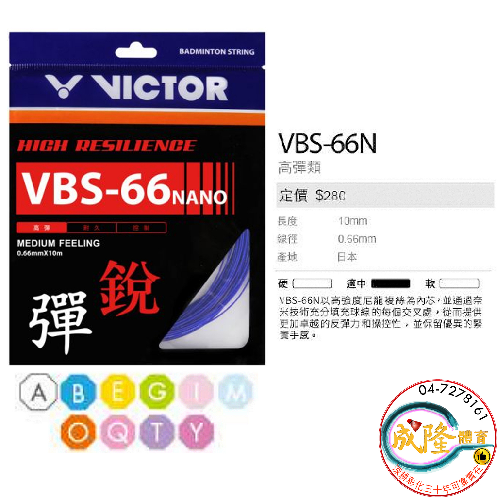 §成隆體育§ VICTOR VBS-66N 羽球線 VBS66N 羽球拍線 球拍線 VBS 66N 羽毛球拍 羽拍線 | 蝦皮購物