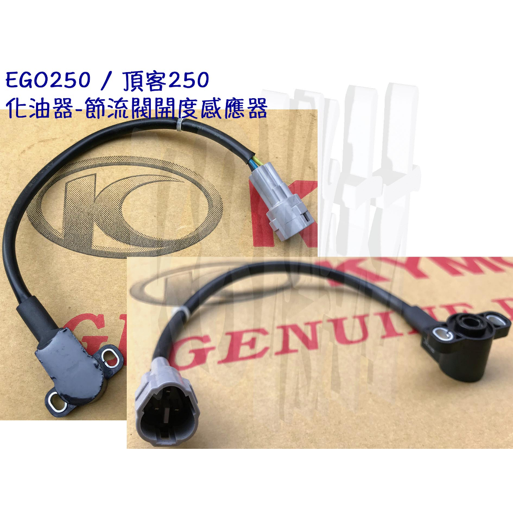 EGO250 SH50CA、頂客 250 SH50KC、光陽原廠 【化油器-節流閥開度感應器】引擎轉速 | 蝦皮購物