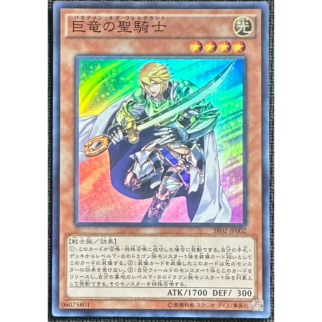 遊戲王 SR02-JP002巨龍聖騎士 (亮面) | 蝦皮購物