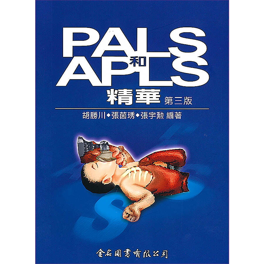 PALS和APLS精華(第三版) 9789865640392 | 蝦皮購物