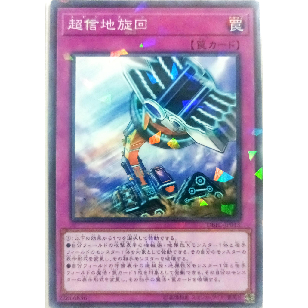 【遊戯王】超信地旋回(DNPR)(DBIC-JP013) | 蝦皮購物